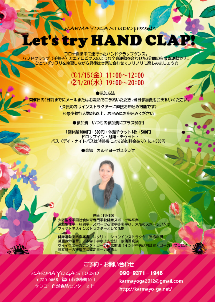 1月15日(金）11:00～12:00 Let’s try HAND CLAP! 担当：FUMIKO | カルマヨーガ